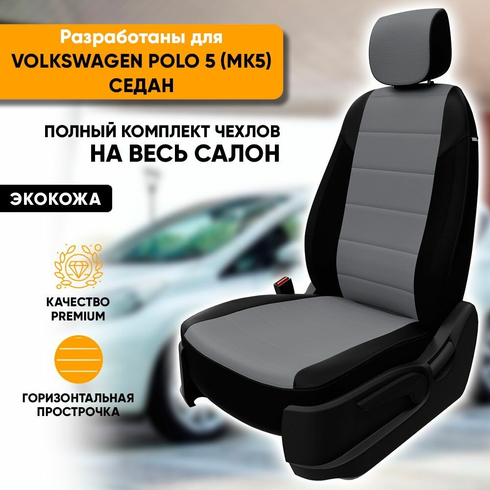 Чехлы для автомобильных сидений Volkswagen Polo 5 (MK5) / Фольксваген Поло 5 (МК5) (2010-2020) седан из экокожи, цвет черный + серый, задняя спинка раздельная 40/60
