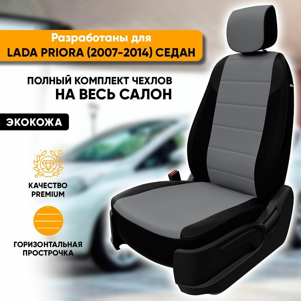 Чехлы для автомобильных сидений Lada Priora / Лада Приора (2007-2014) седан из экокожи, цвет черный + серый, задняя спинка раздельная 40/60 (комплект авточехлов на весь салон)