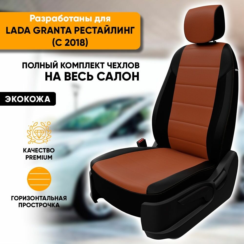 Чехлы для автомобильных сидений Lada Granta рестайлинг / Лада Гранта рестайлинг (2018-наст. время) из экокожи, цвет черный + коричневый, кроме комплектации Luxe (комплект чехлов)