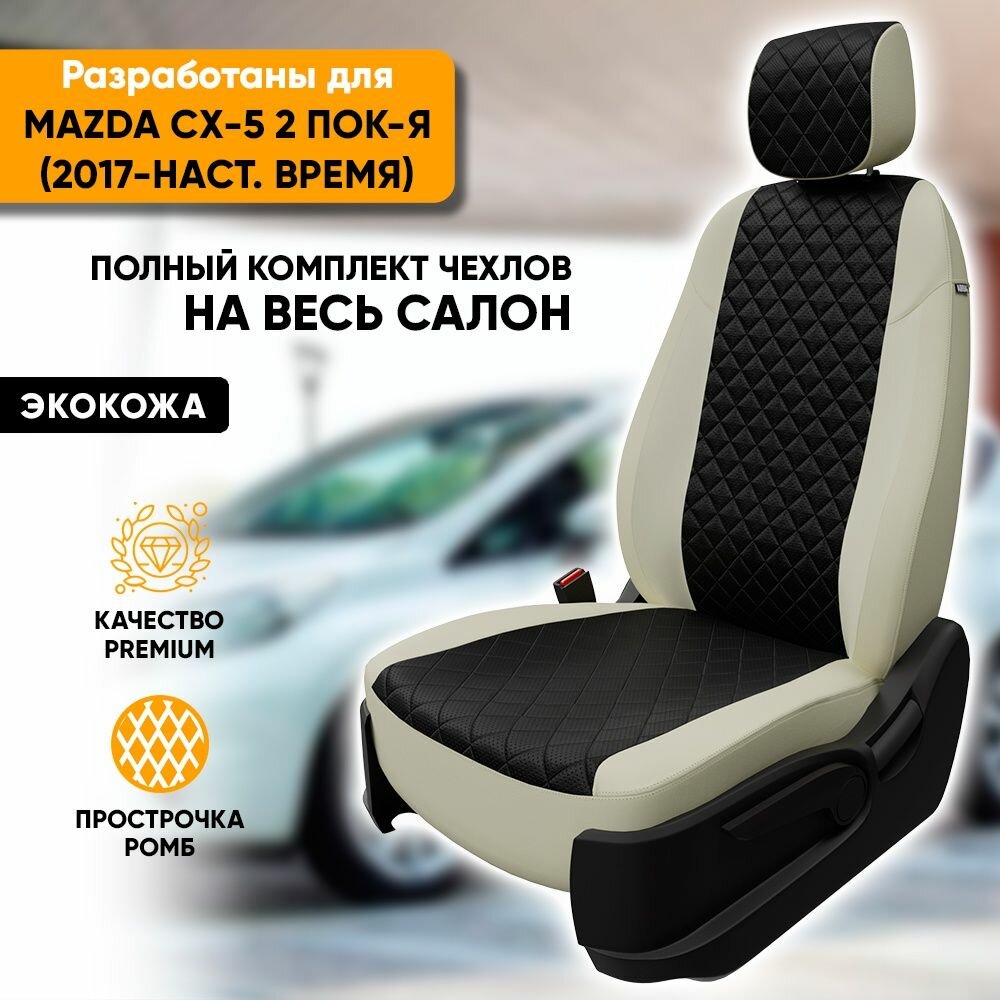 Чехлы для автомобильных сидений Mazda CX-5 2 пок-я / Мазда СХ-5 2 пок-я (2017-наст. время) из экокожи "Ромб", цвет белый + черный, с задним подлокотником (комплект авточехлов)
