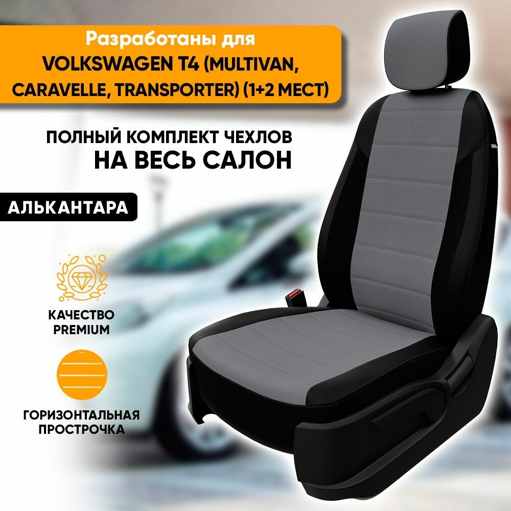 Чехлы для автомобильных сидений VW T4 (Multivan, Caravelle, Transporter) / Фольксваген Т4 (Мультивен, Каравелла, Транспортер)(1990-2003) из алькантары, фирма ", черный + серый,3 места (1 + 2)