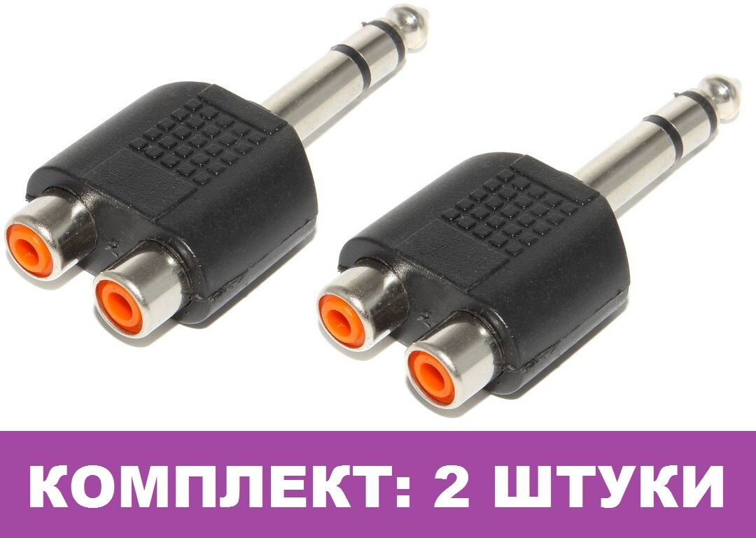 Переходник JACK 6.35мм штекер, стерео - 2 x RCA гнездо (комплект 2 штуки)
