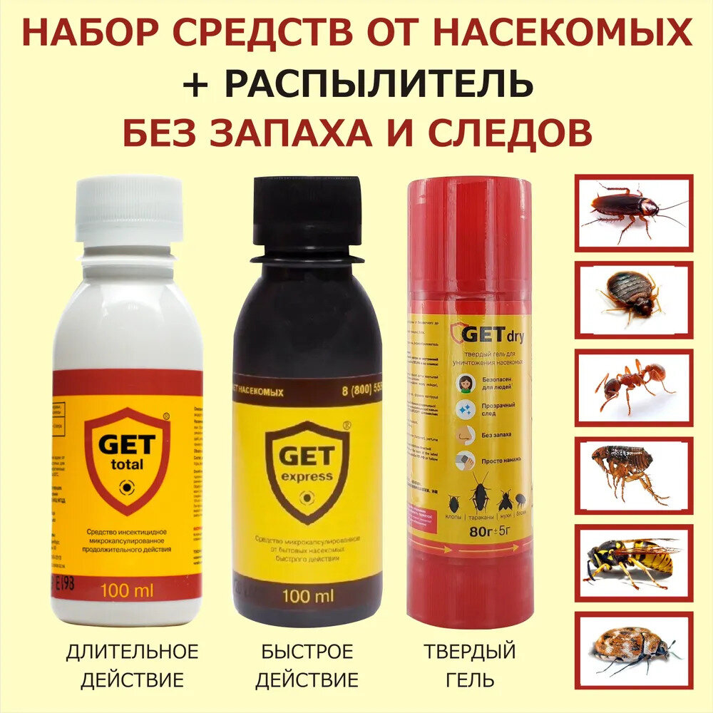Гет (GET) Тотал, Гет (GET) Экспресс, Гет (GET) Драй твердый от клопов, тараканов, блох, мух, муравьев и ос. Набор средств.
