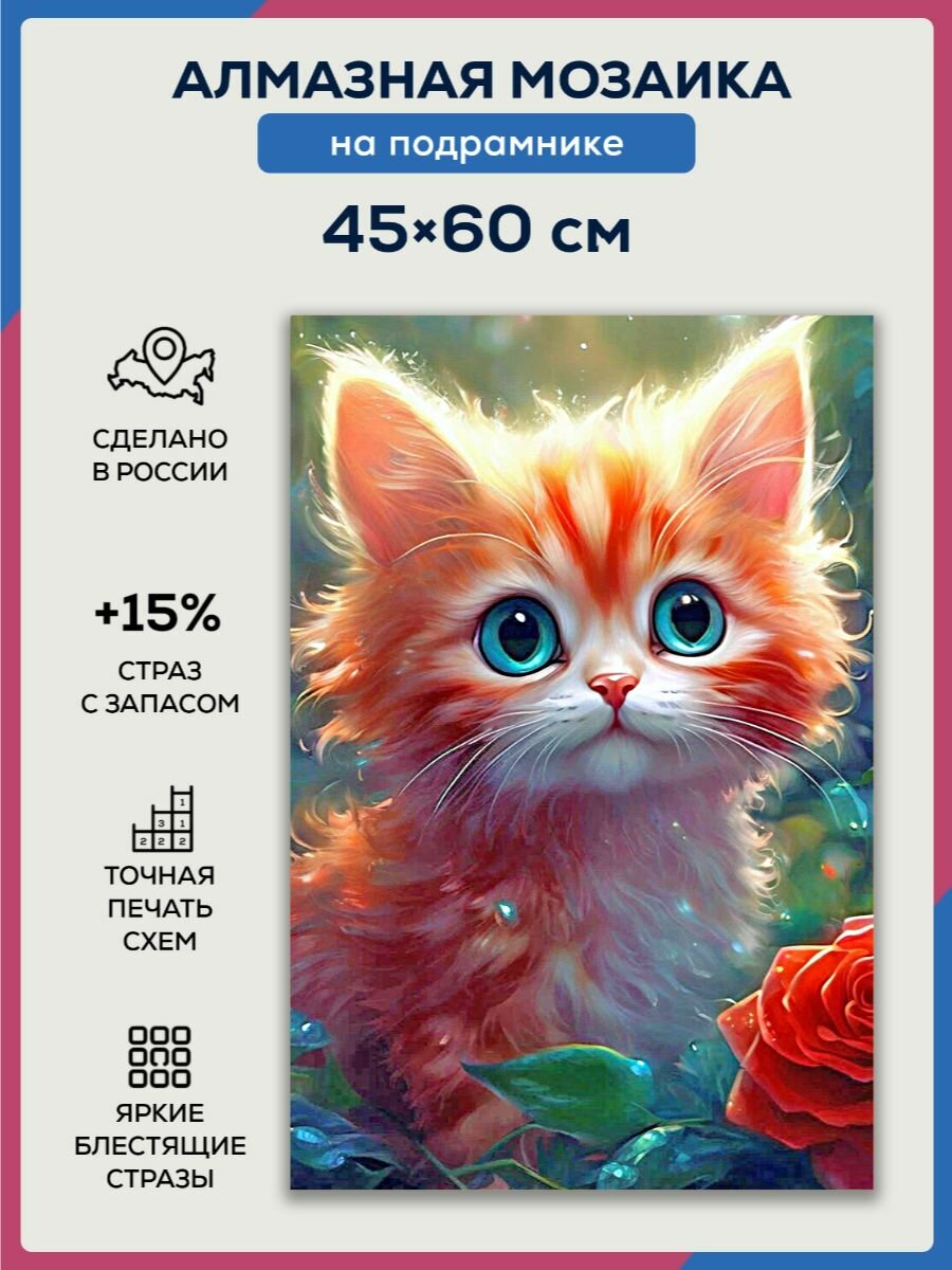 Алмазная мозаика 45x60 Котик с розой на подрамнике