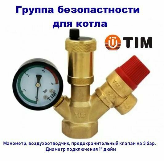 Группа безопасности котла латунь TIM JH1024-3std, нижнее подключение