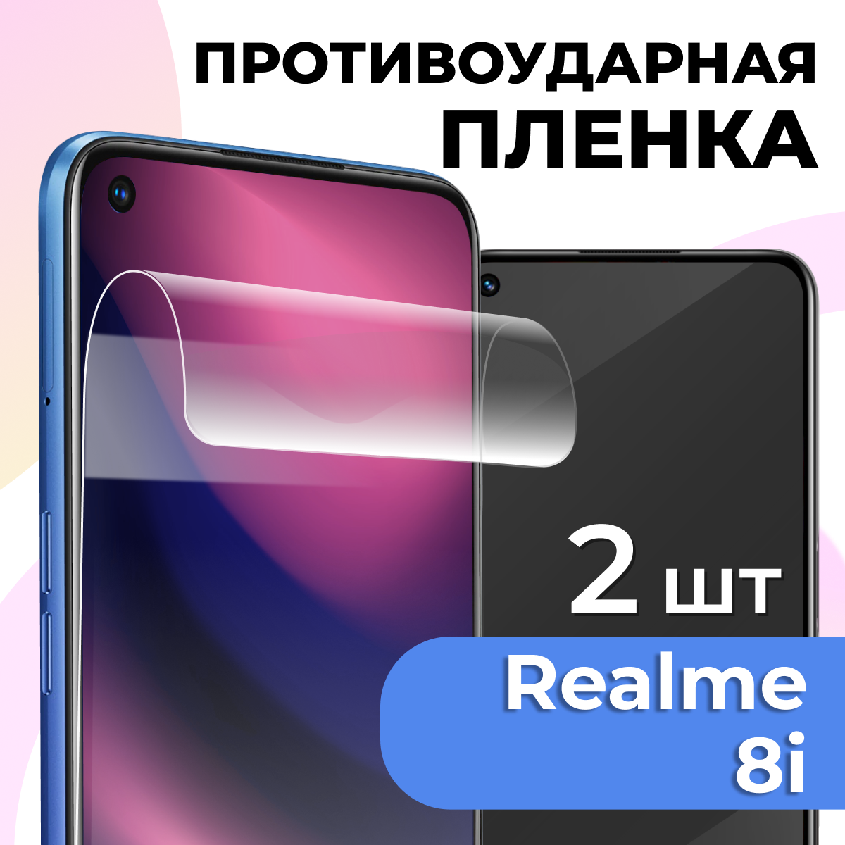 Комплект 2 шт. Глянцевая пленка для Realme 8i, противоударная, защитная пленка на Реалми 8ай
