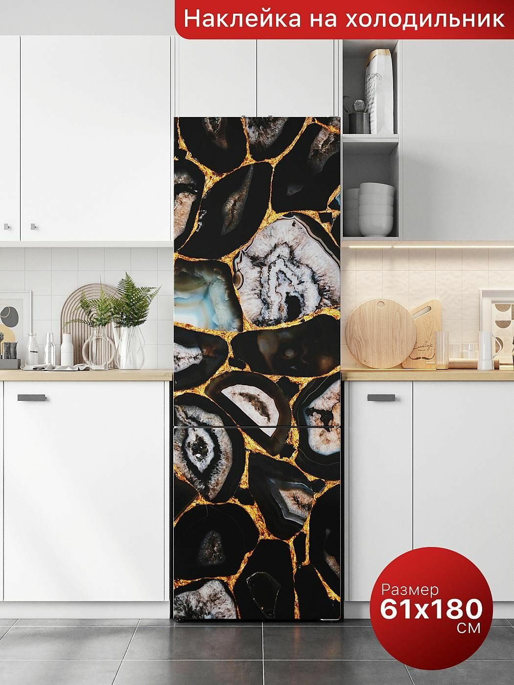 Самоклеящаяся пленка на холодильник 61х180 см. Интерьерная наклейка для кухни. Декоративная наклейка для мебели.