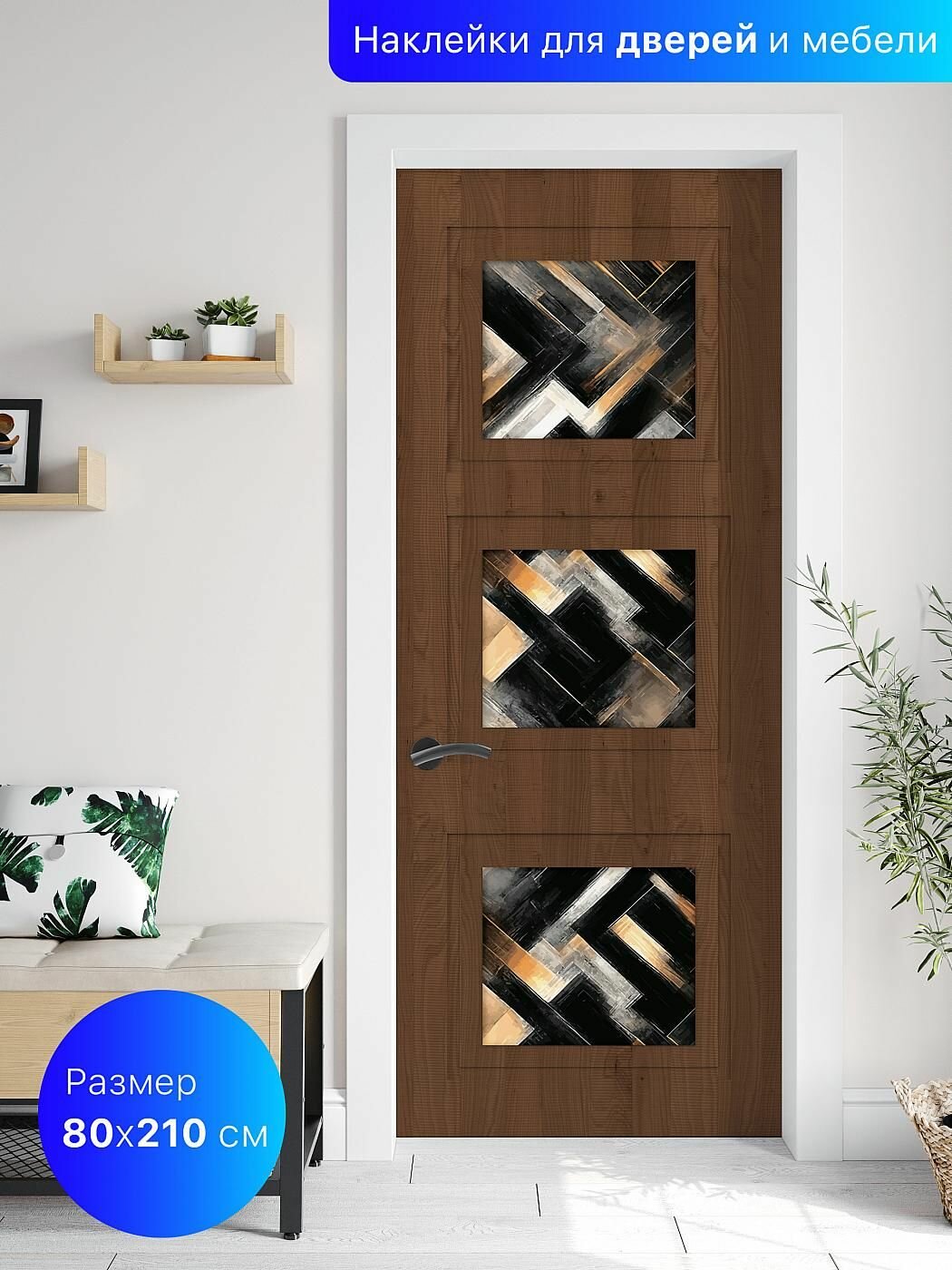 Самоклеящаяся пленка на дверь 80х210 см. Самоклейка для мебели. Интерьерная наклейка