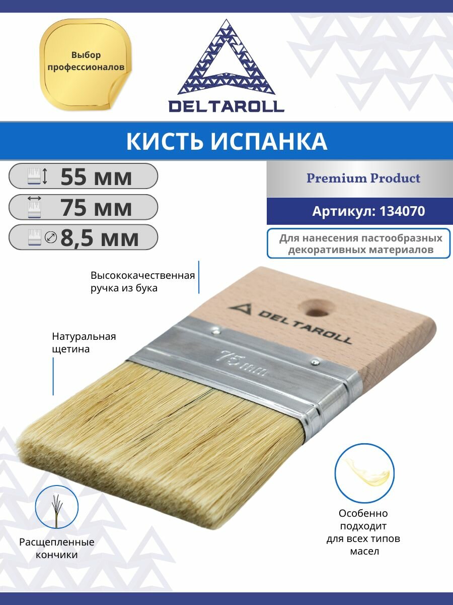 Кисть малярная плоская для декоративной краски стен 75 мм Испанка
