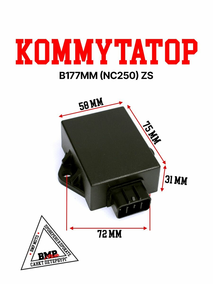 Коммутатор эндуро 177MM (NC250) ZS
