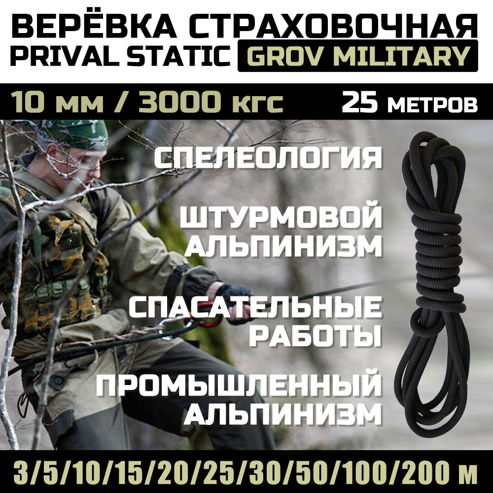 Веревка высокопрочная страховочная Prival Static Grov-мilitary, 48 прядей, 10мм х 25м