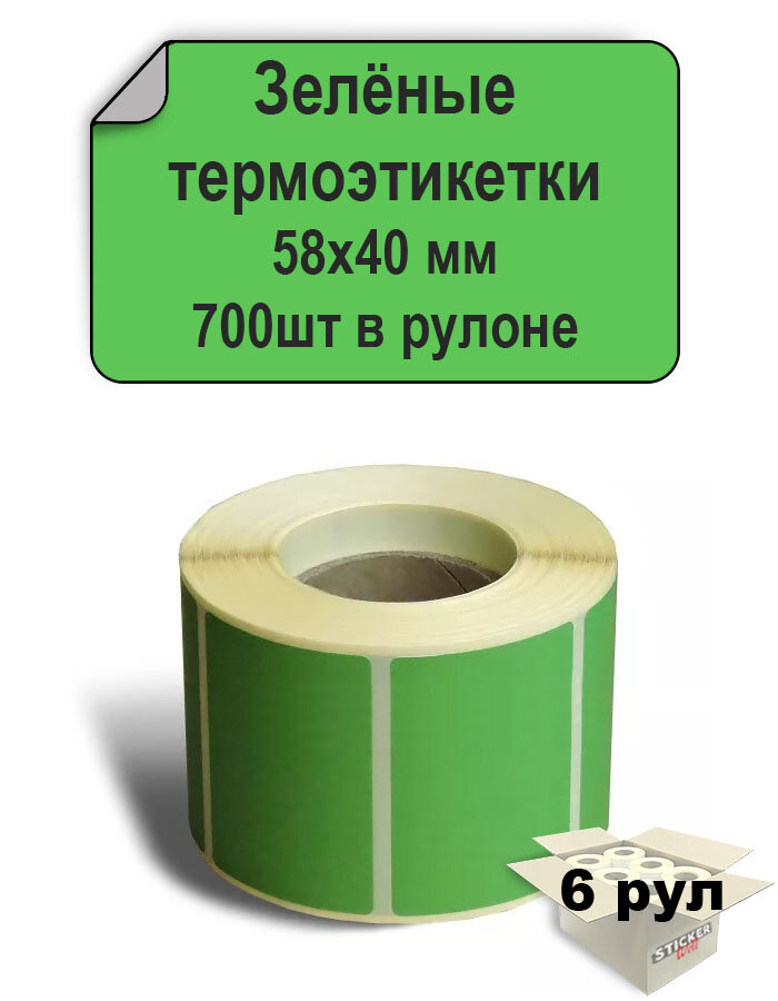 Термоэтикетка Stickwell, самоклеящаяся, термобумага, зеленая, 58x40 см