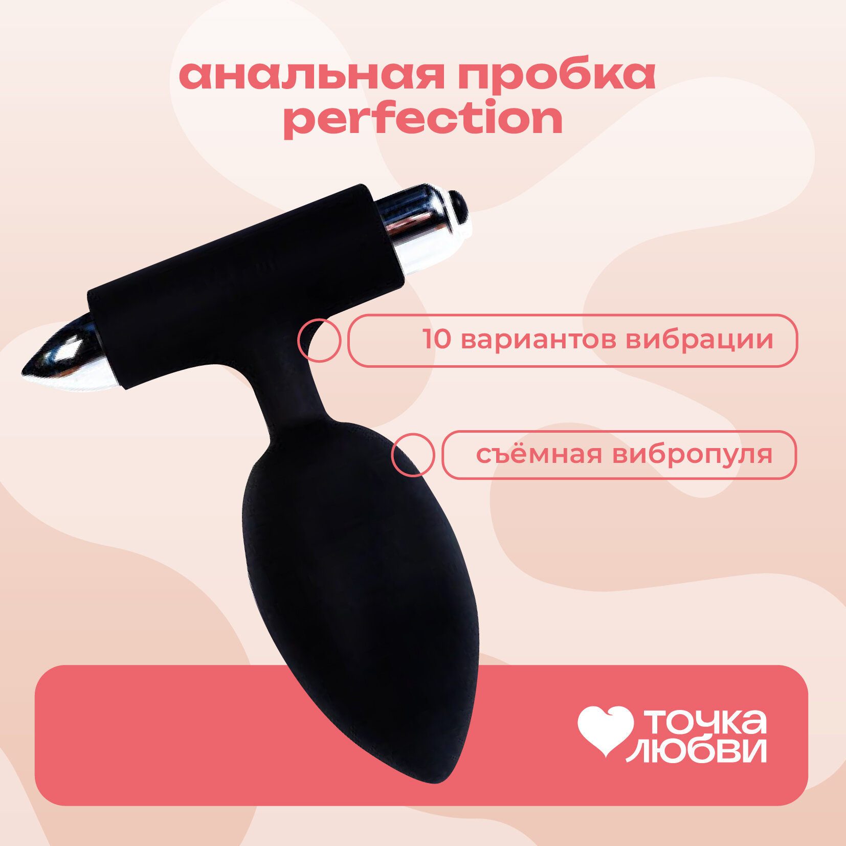 76486 Точка Любви Анальная пробка Perfection, черная. С вибрацией