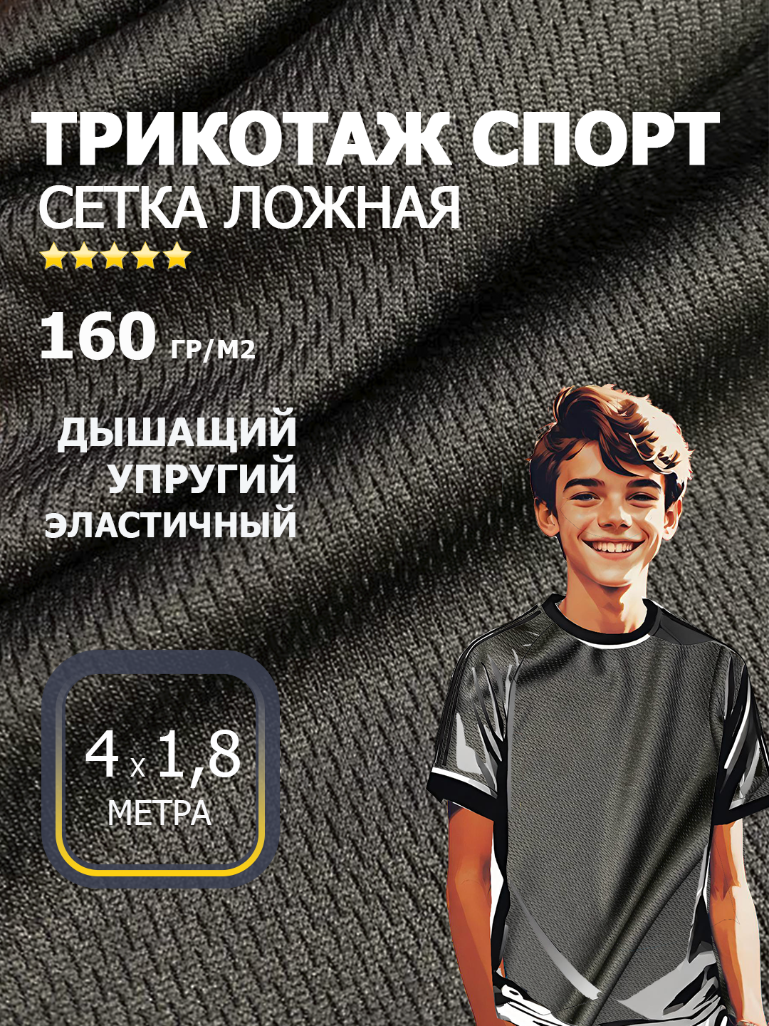 Трикотаж для футболок и спорта (сетка ложная) 160 гр/м ширина 1,8 метра