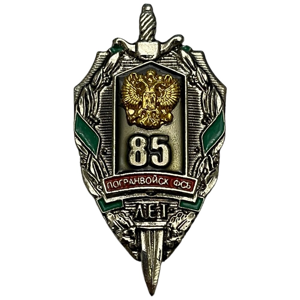 Знак "85 лет погранвойск ФСБ" Россия 2003 г.
