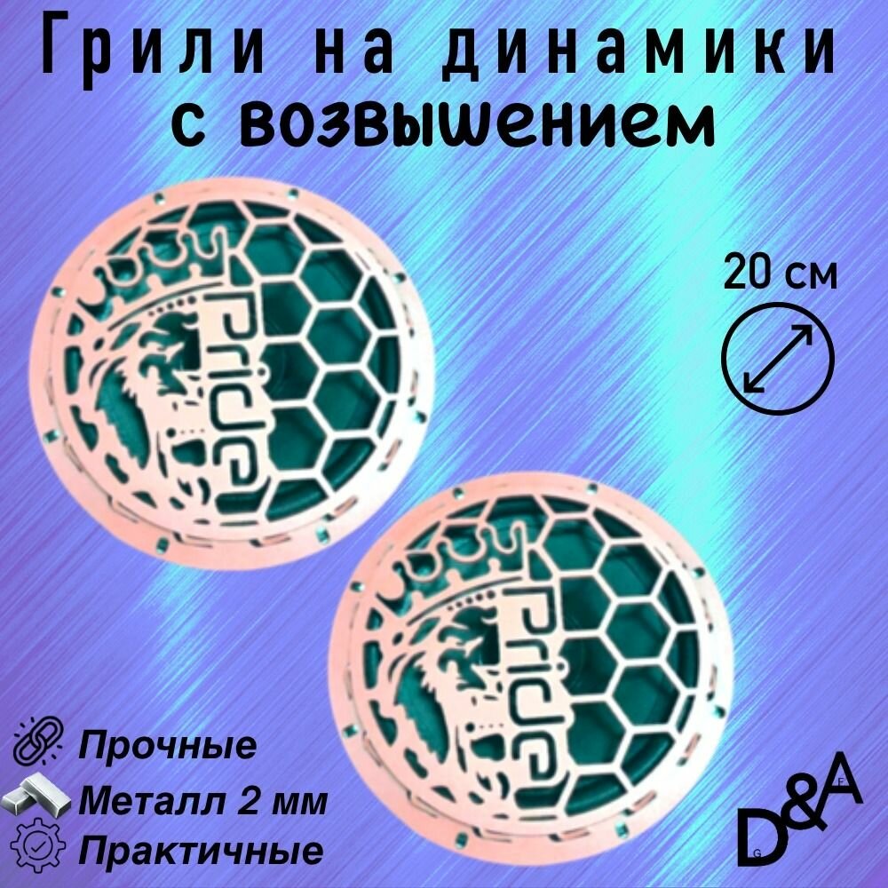 Грили для динамиков "Лев Pride NEW СВ" 20 см