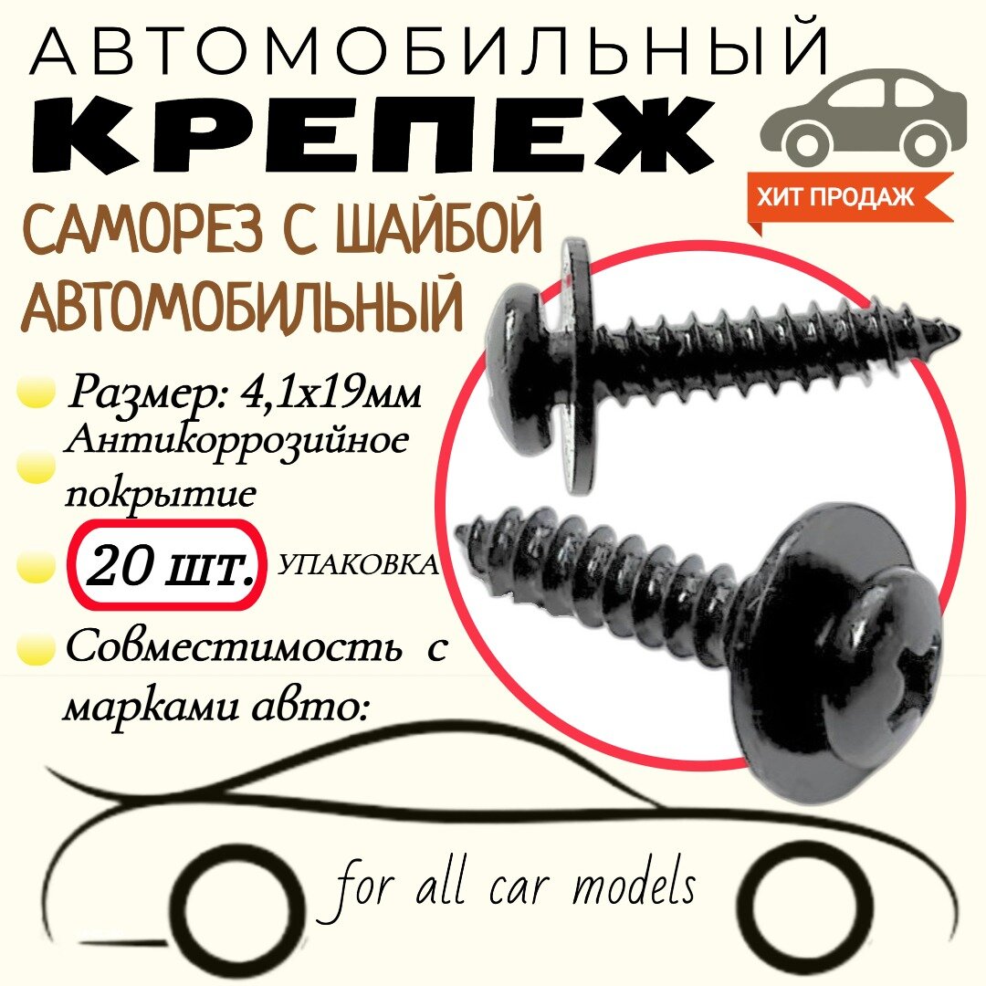 Саморез автомобильный с шайбой. Черный. 4,1х19мм. Крепеж для автомобилей. (Упаковка20шт)