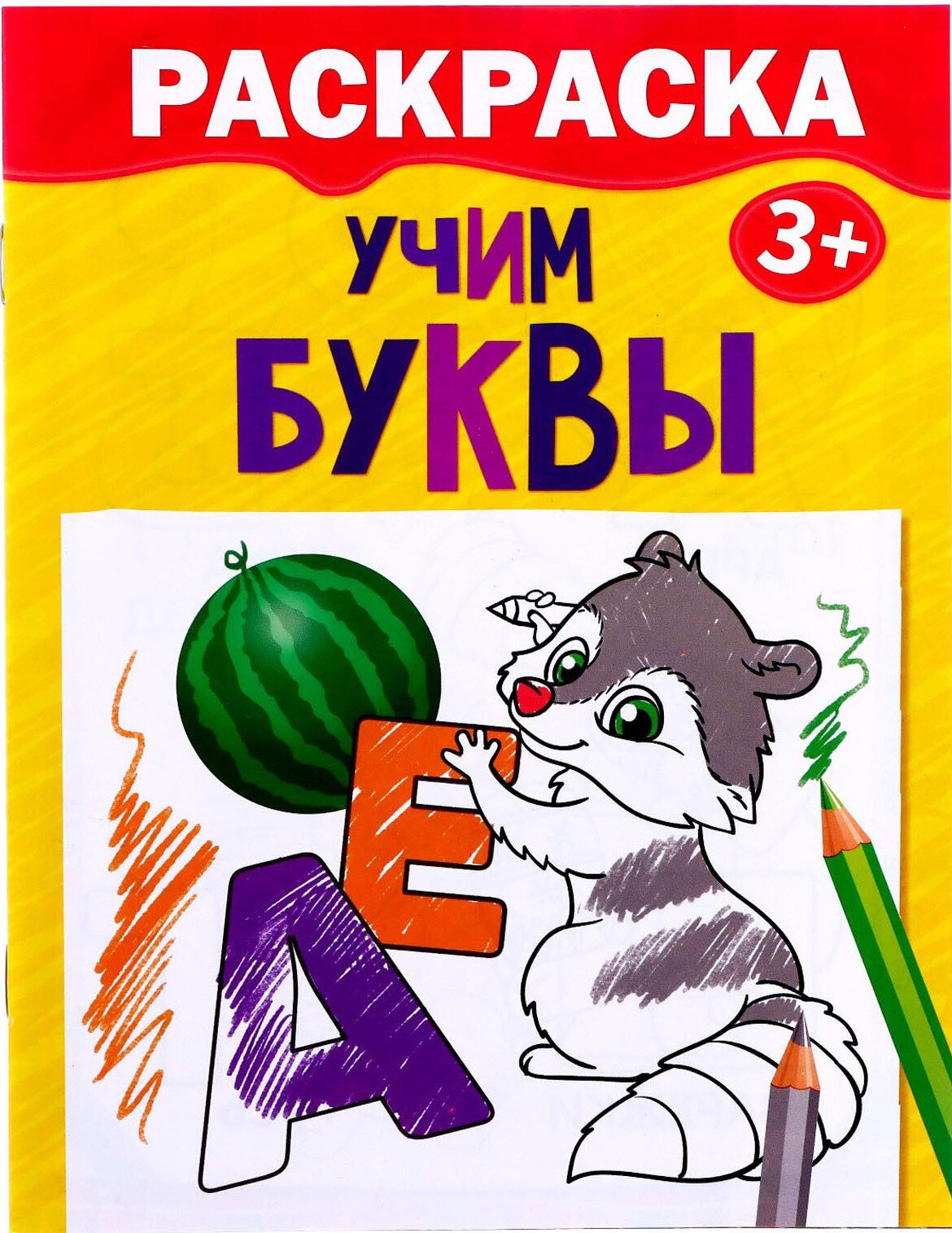 Детская раскраска "Учим буквы", развитие творческих способностей и логического мышления, 12 стр.