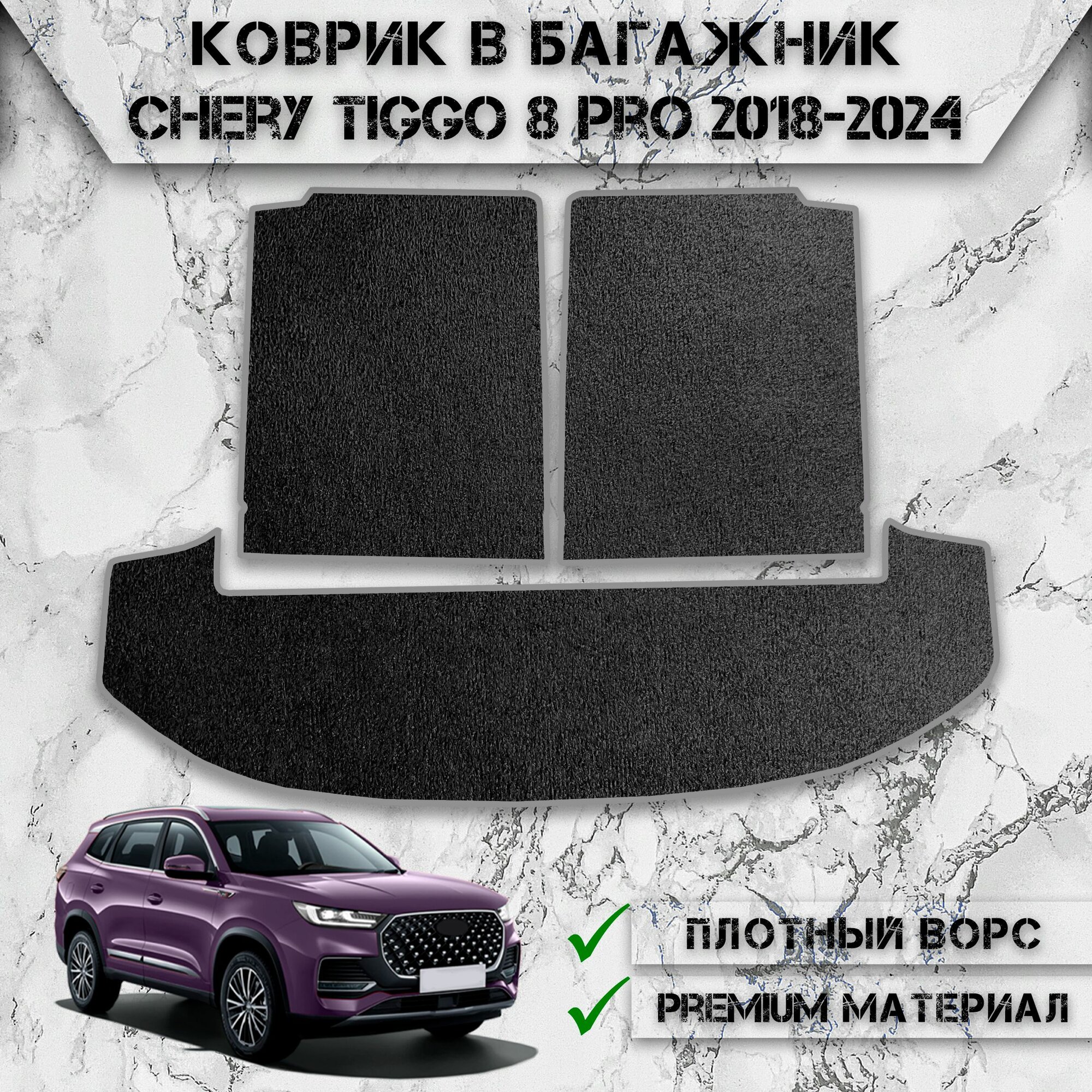 Ворсовый коврик в багажник "Стандарт" для авто Чери Тигго / Chery Tiggo 8 Pro 2018-2024 Г. В. Чёрный С Серым Кантом