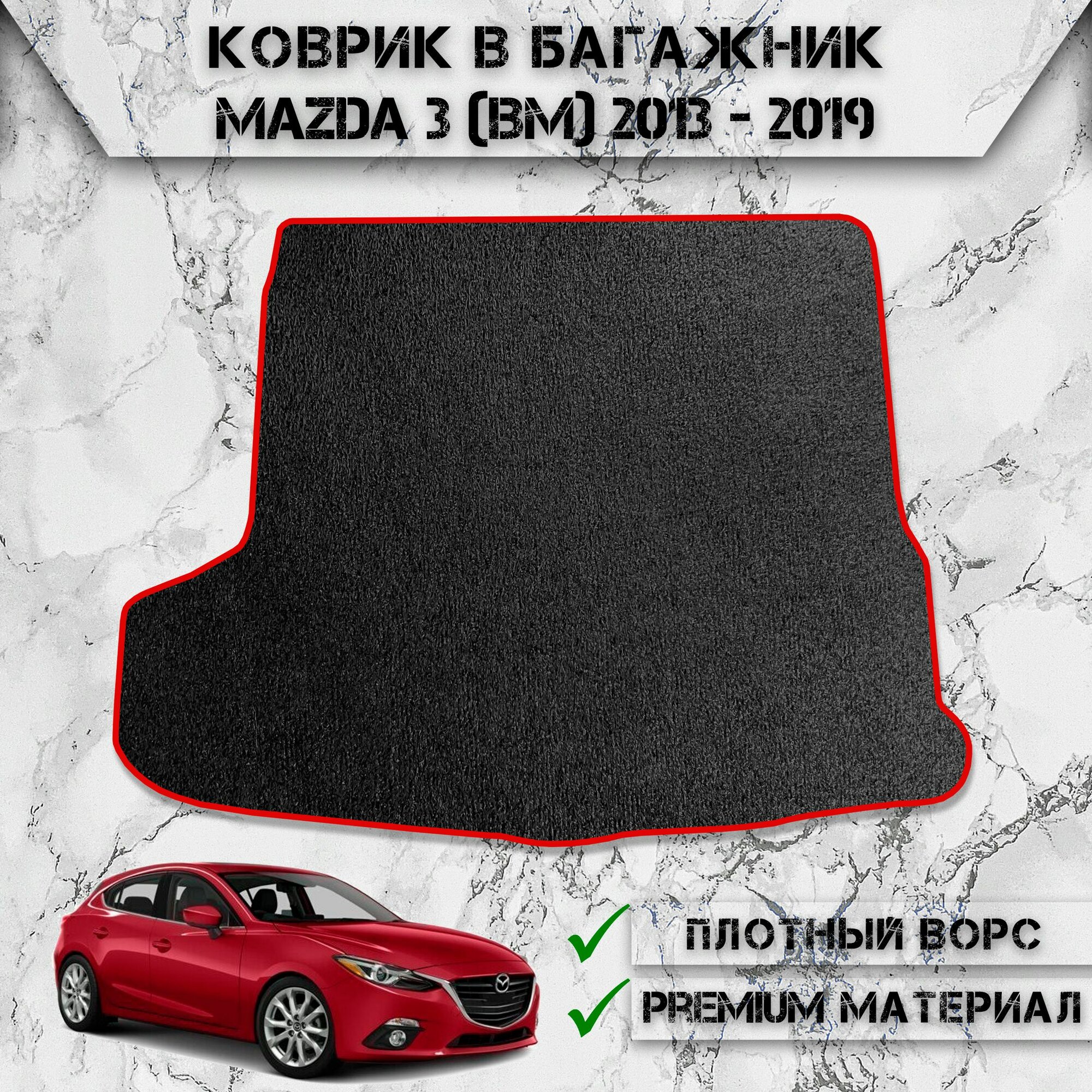 Ворсовый коврик в багажник "Стандарт" для авто Мазда / Mazda 3 (BM) (седан) 2013-2019 Г. В. Чёрный С Красный Кантом