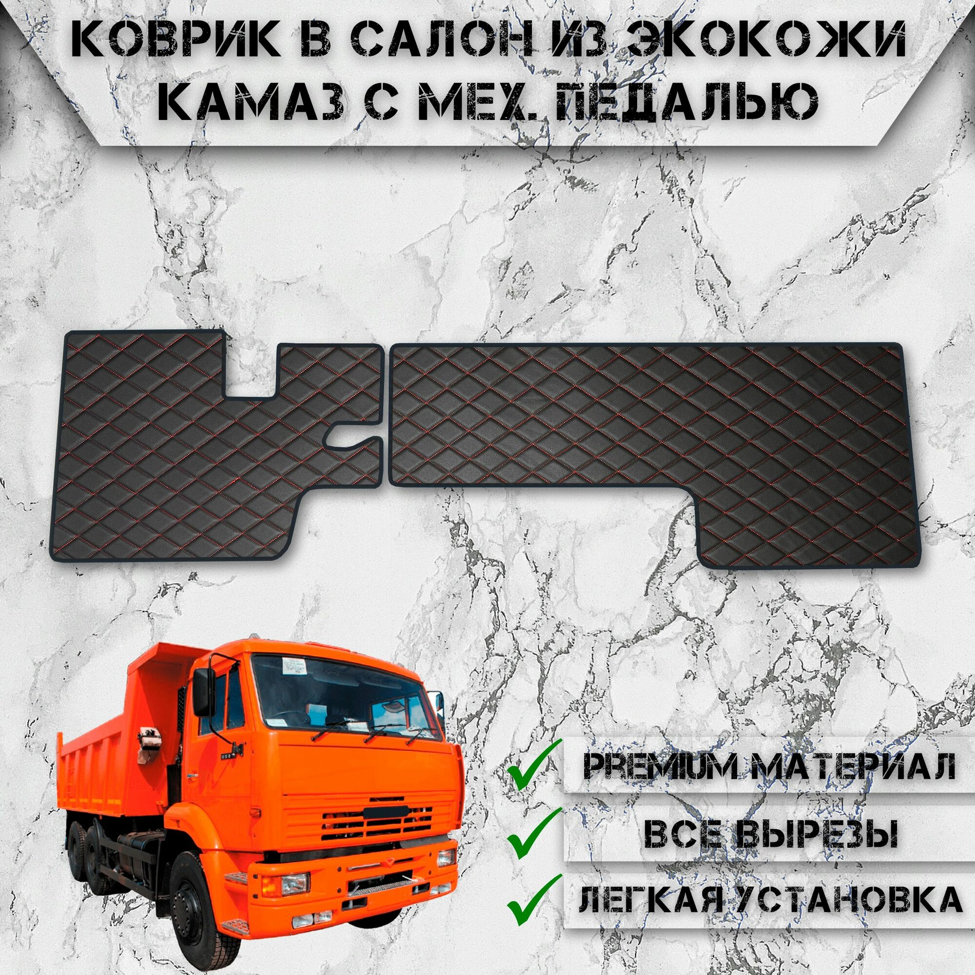 Коврики в салон из эко-кожи Для Камаз с Механической педалью Чёрный с Красной строчкой