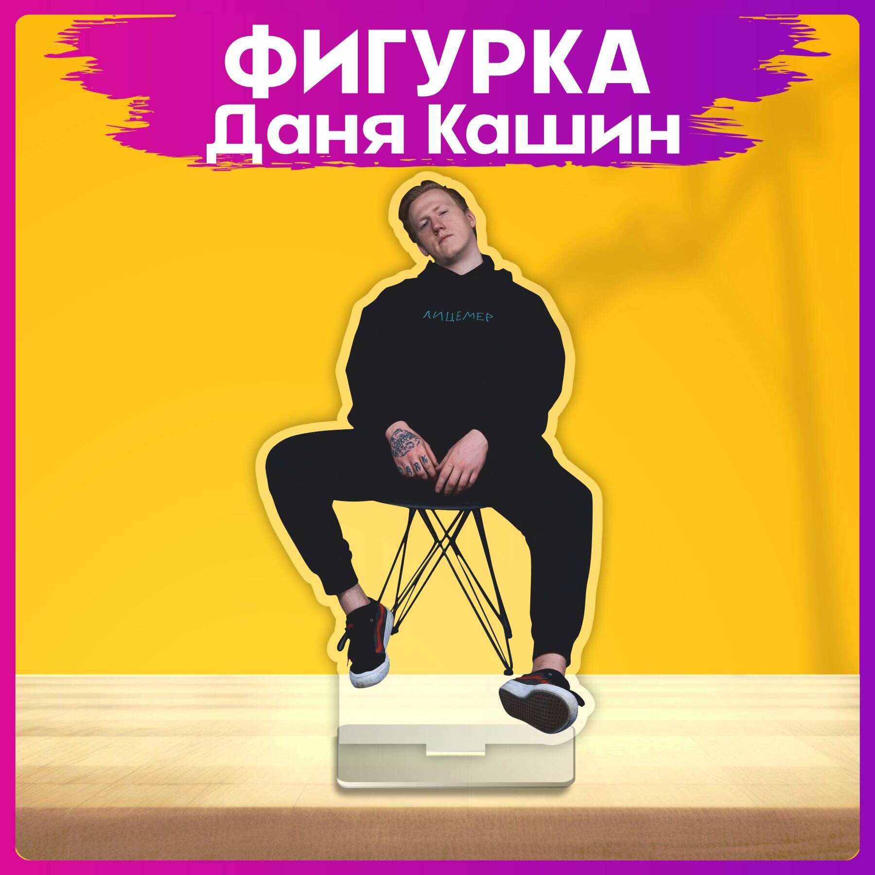 Акриловая фигурка Даня Кашин DK cmh