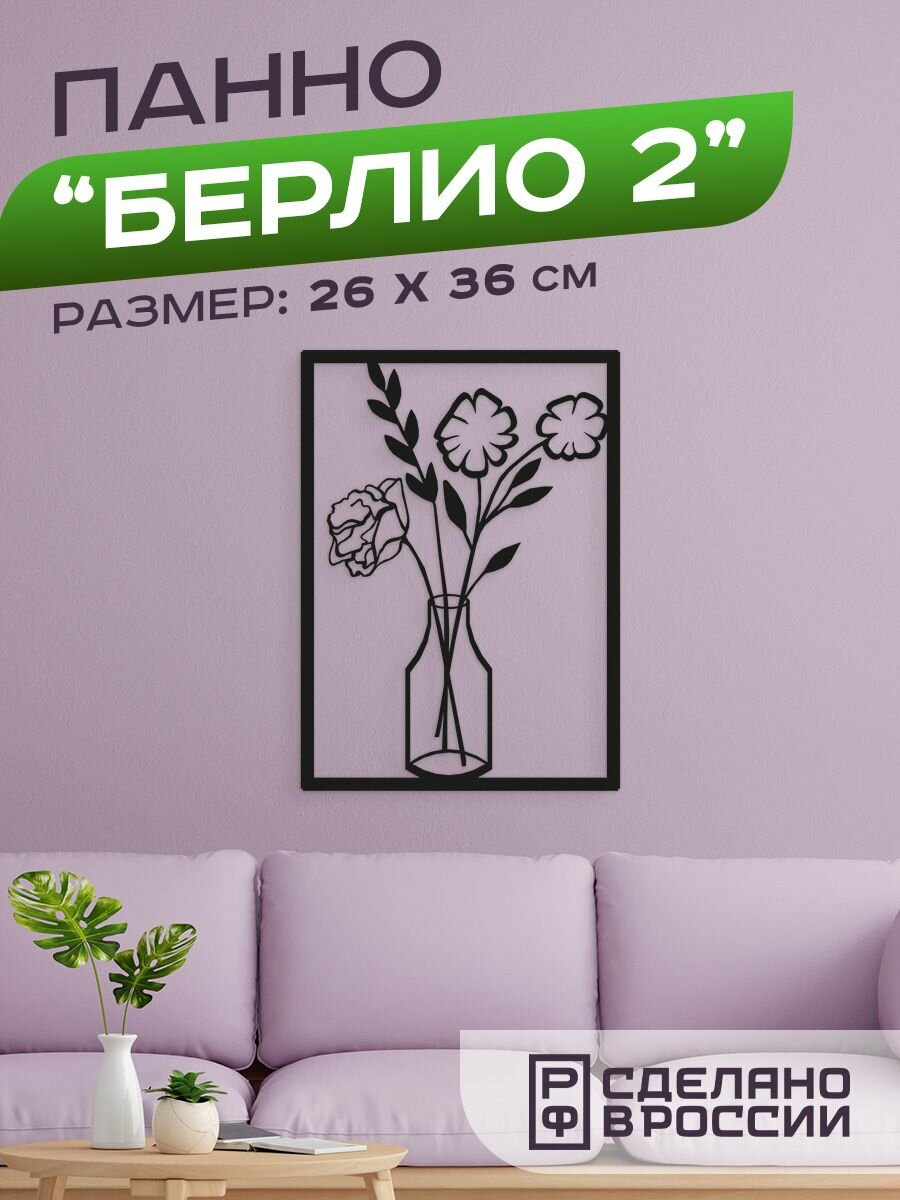 Панно настенное декоративное металлическое "Берлио 2", Картина из металла цветы в вазе, Декор для дома на стену