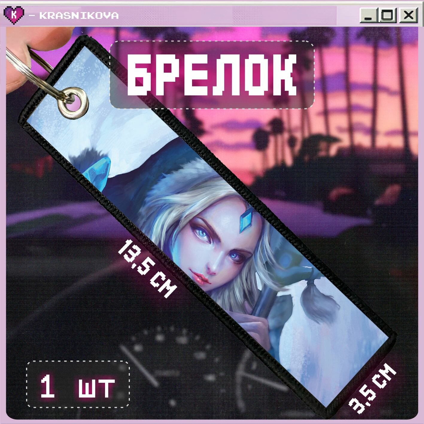 Брелок