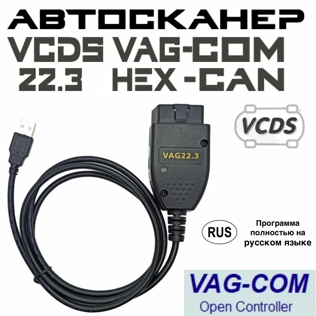 Автосканер VCDS HEX-CAN VAG-COM для VAG Audi, Volkswagen, Skoda 1995-2022 год