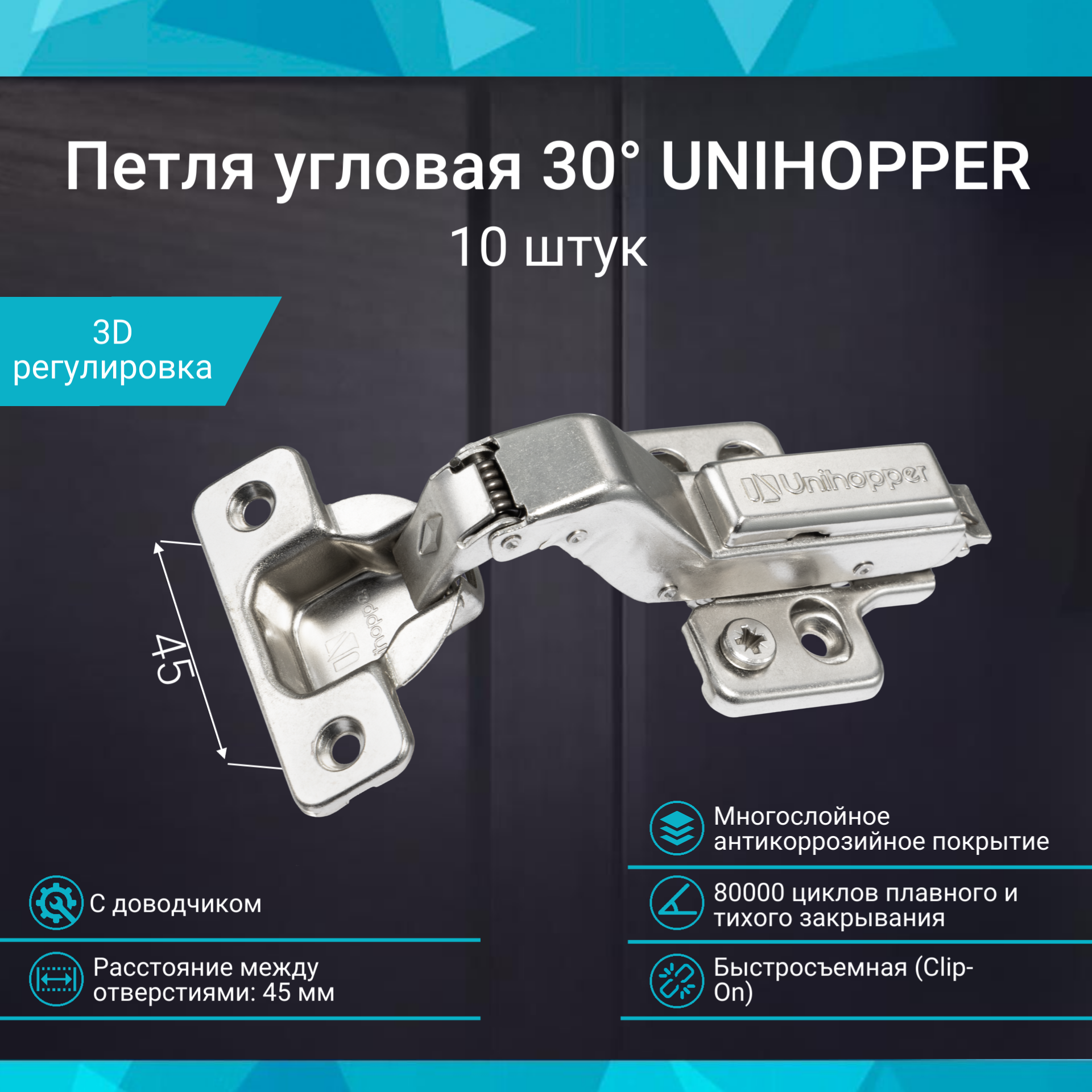 Петля мебельная угловая 30 45 мм с доводчиком UNIHOPPER быстросъемная Clip-On, комплект 10 штук