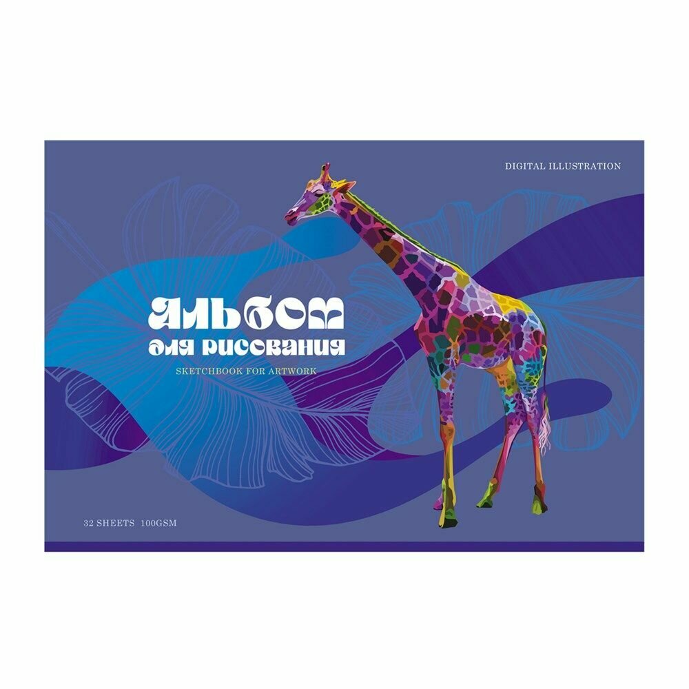 Альбом для рисования 32 л, А4, на скрепке BG "Digital illustration"