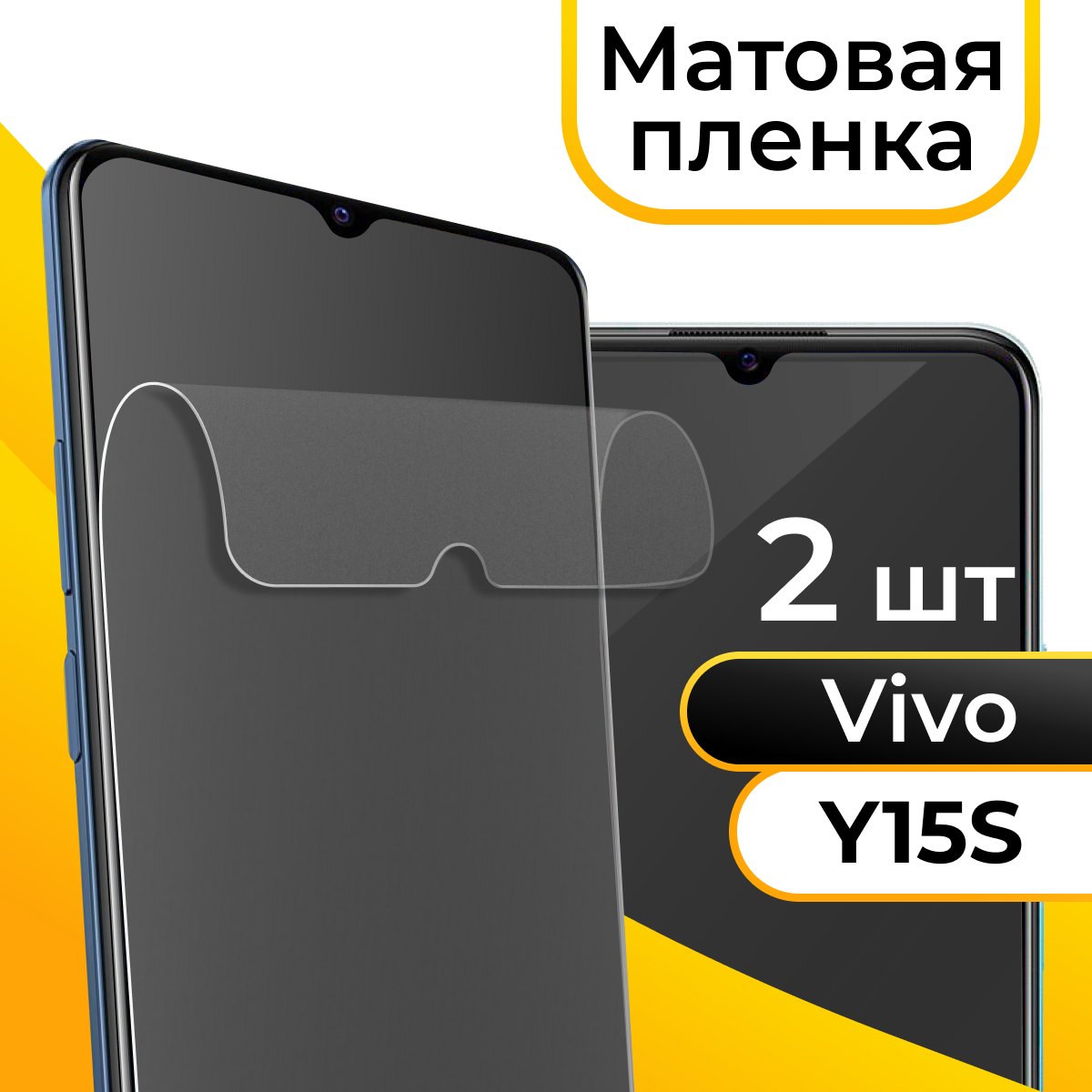 Комплект 2 шт. Матовая пленка для смартфона Vivo Y15s / Защитная противоударная пленка на телефон Виво У15с / Гидрогелевая самовосстанавливающаяся пленка