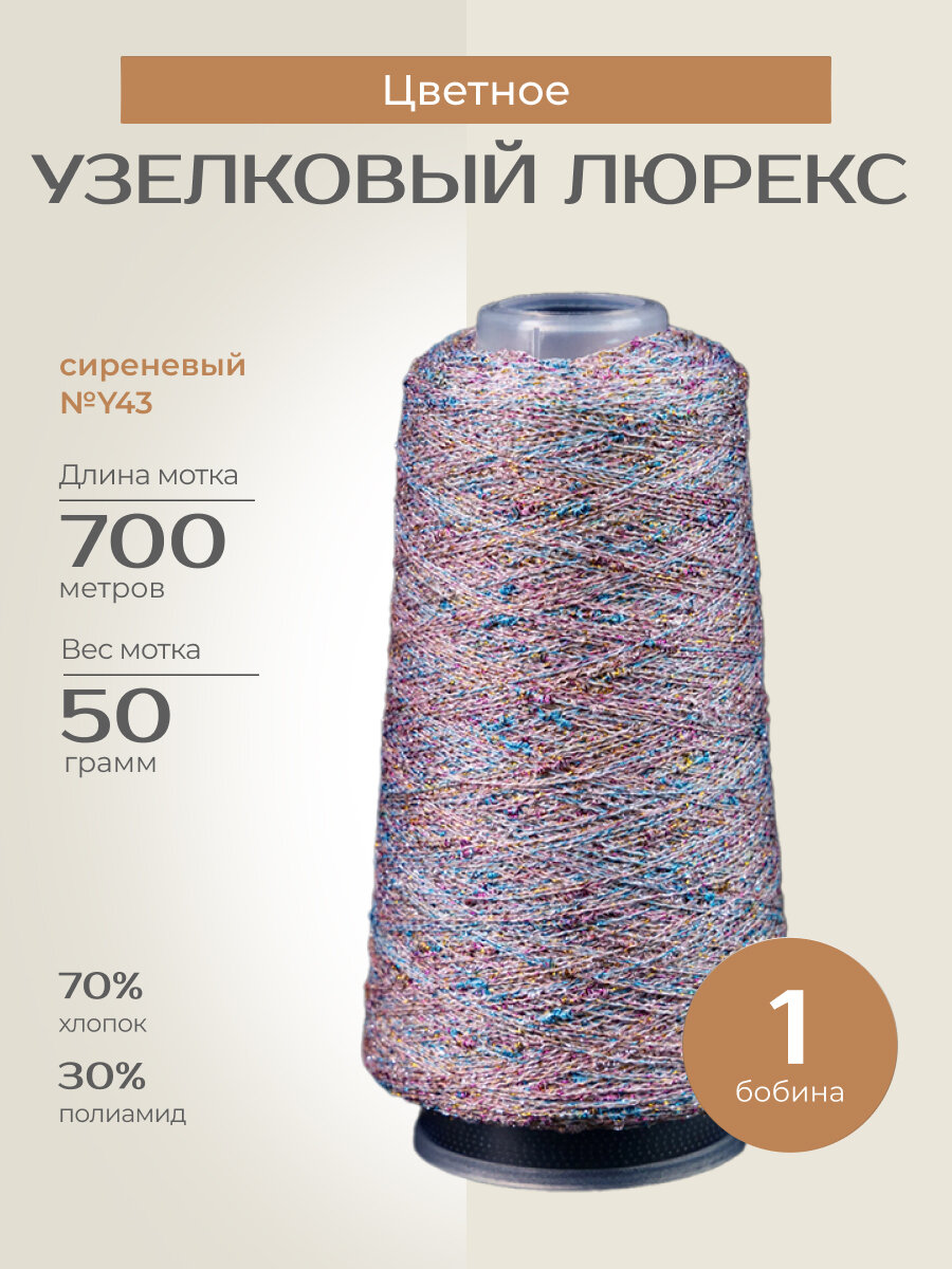 Бобинная пряжа для вязания спицами, крючком "Узелковый люрекс (шишибрики)" фантазийная тонкая, хлопок, полиамид, №y43 сиреневый с голубым и золотым люрексом, 1 бобина 50 г, 700