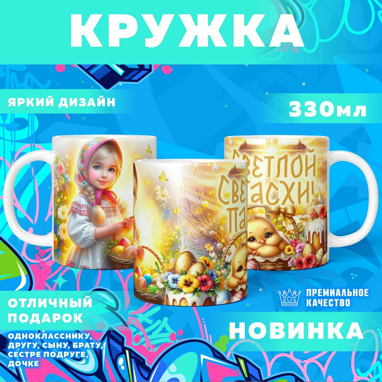 Кружка "Христос Воскресе / Светлая пасха" PrintMania 330мл