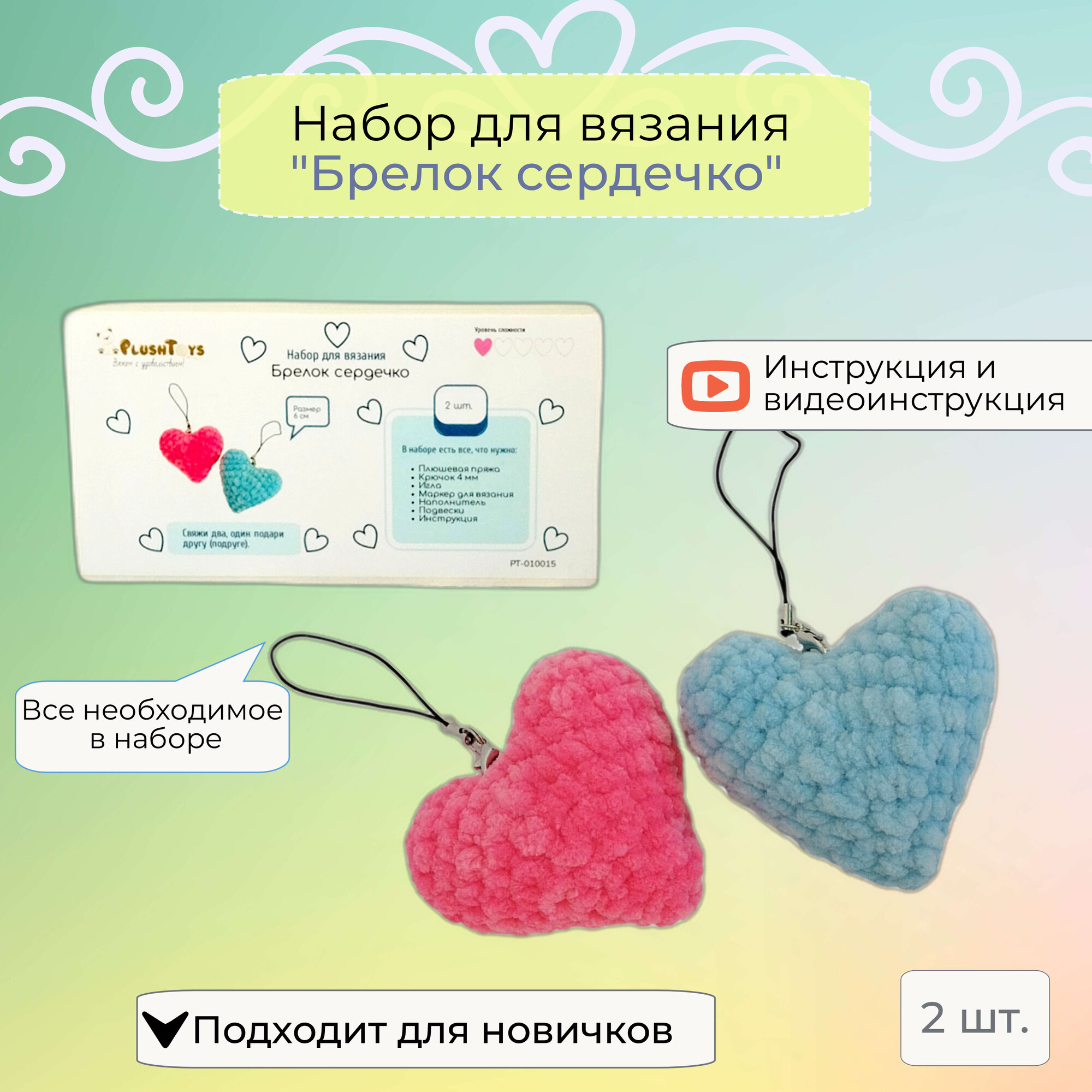 Набор для вязания крючком "Брелок сердечко", плюшевое сердце своими руками, набор для творчества