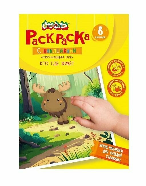 Каляка-Маляка Раскраска с наклейками Окружающий мир Кто где живет, 2 листа с наклейками, 1 шт