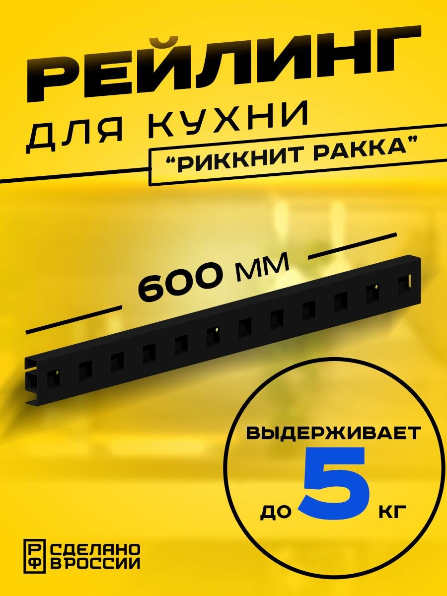 Рейлинг для кухни черный матовый "Риккнит Ракка 600 мм", держатель на стену для кухонных принадлежностей
