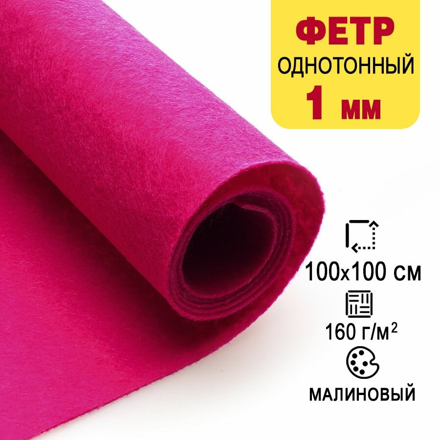 Фетр однотонный твердый 1 мм в рулоне 100 х 100 см, малиновый С31, плотность 160г/м2