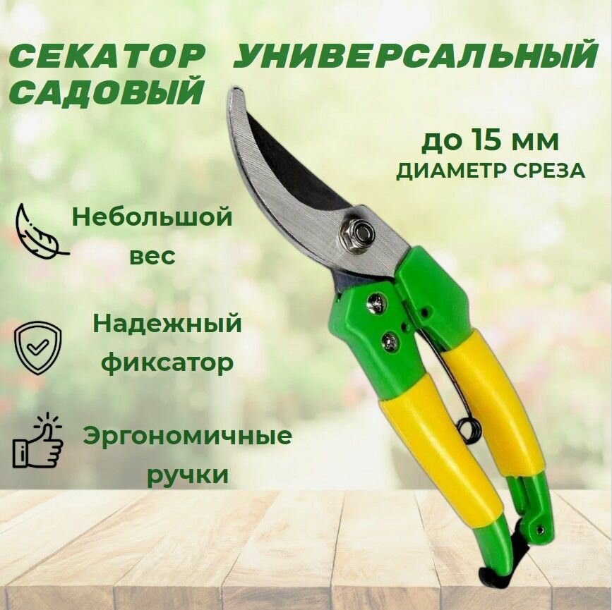 Cекатор садовый универсальный для веток кустов и цветов сучкорез ножницы садовые диаметр среза до 15мм