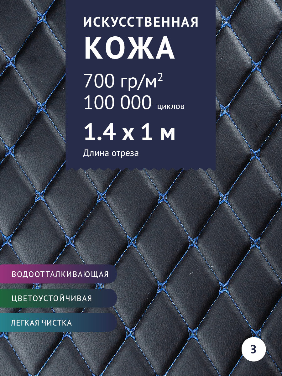 Экокожа стеганная на пороллоне, цвет: Черный с синей нитью (03) (Искусственная кожа, ткань для шитья, для мебели)