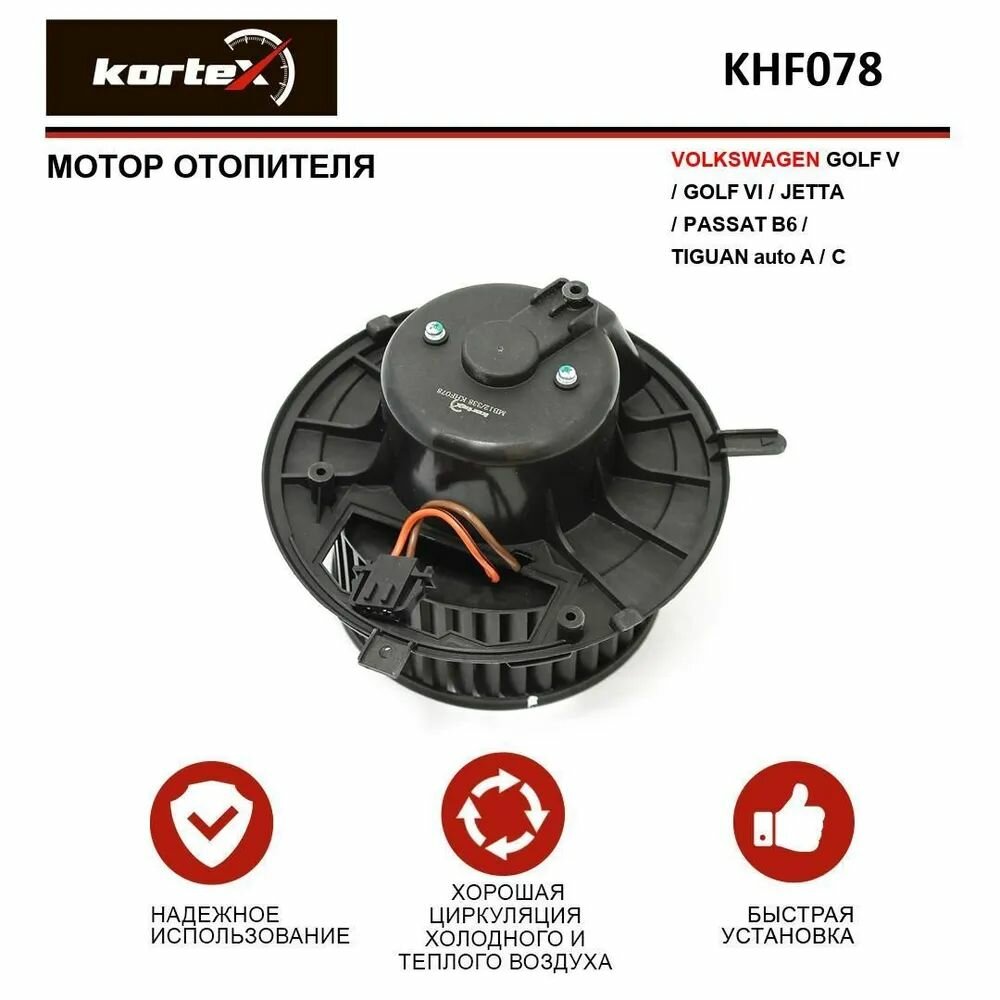 Мотор отопителя KORTEX KHF078 для VW GOLF V/GOLF VI/JETTA/PASSAT B6/TIGUAN auto A/C
