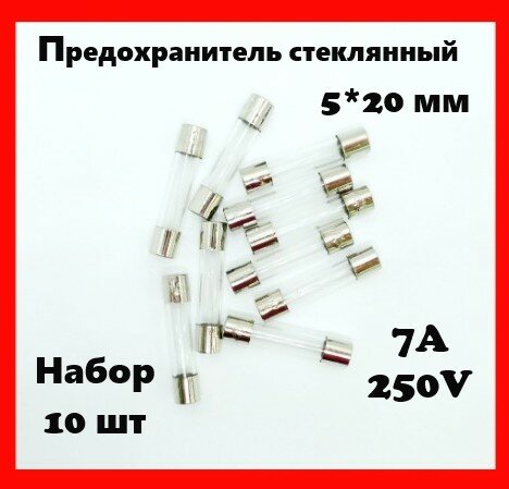 Предохранитель стеклянный 7A 250V 5*20 мм (набор 10 шт)