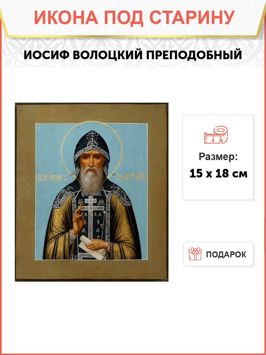 Икона Иосиф Волоцкий преподобный