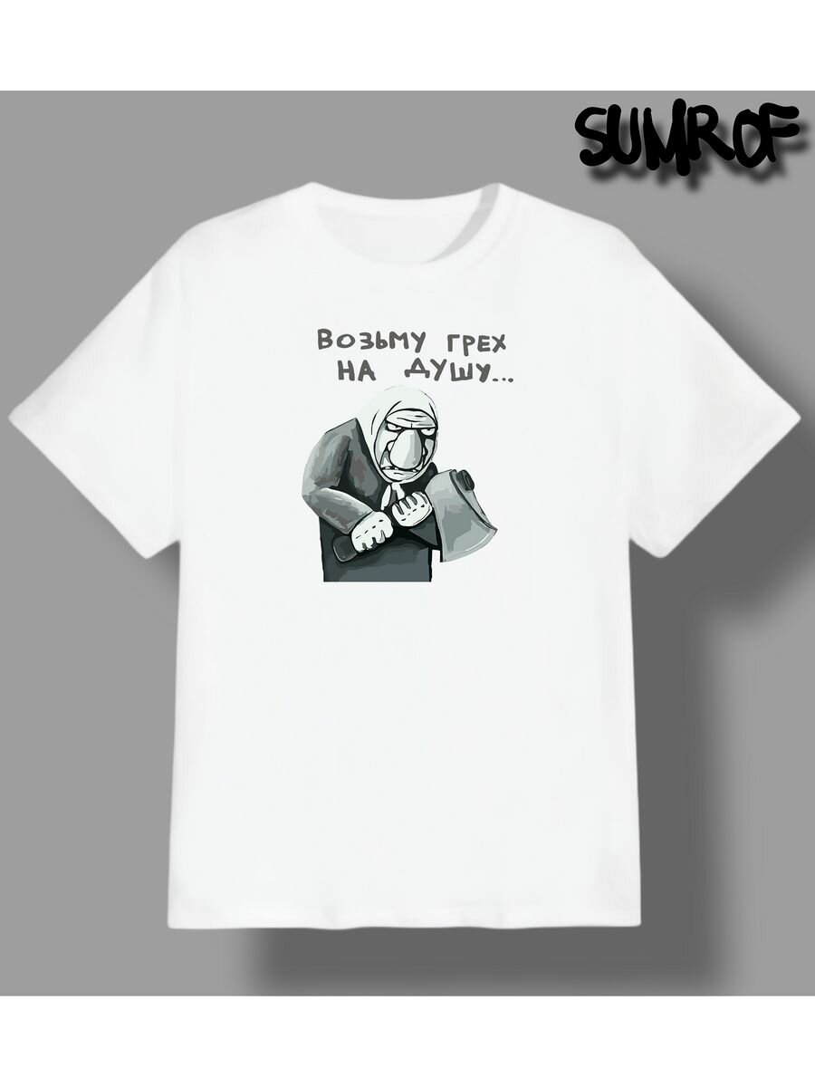 Футболка возьму грех на душу