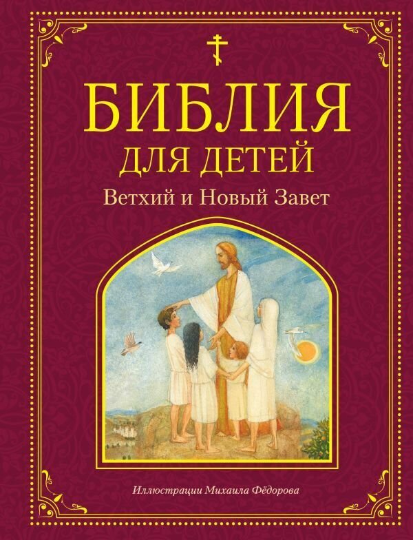 Книга ЭКСМО Библиотека юного христианина, Библия для детей, Ветхий и Новый Завет