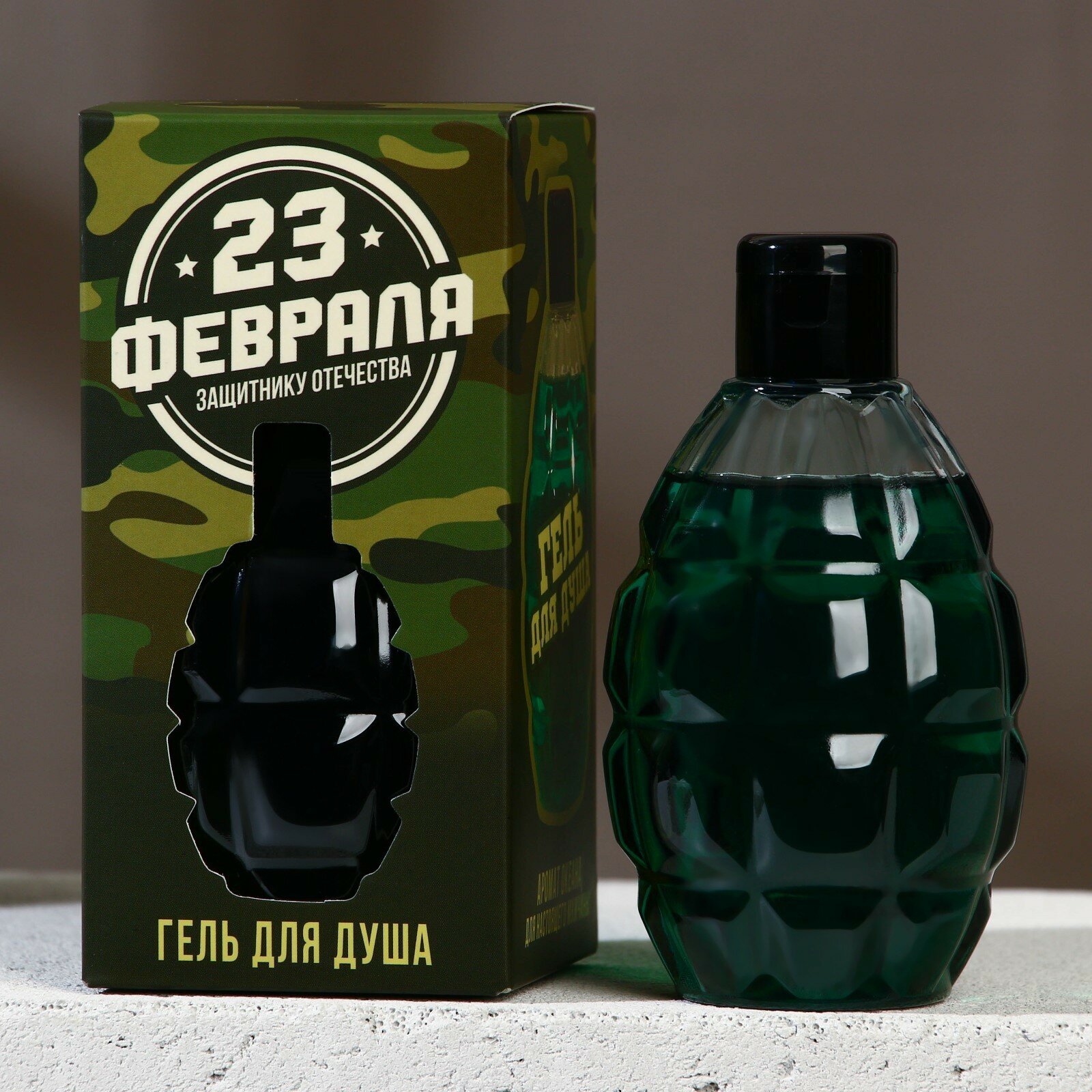 Гель для душа подарочный мужской "С 23 февраля!", 300 мл, пряный аромат