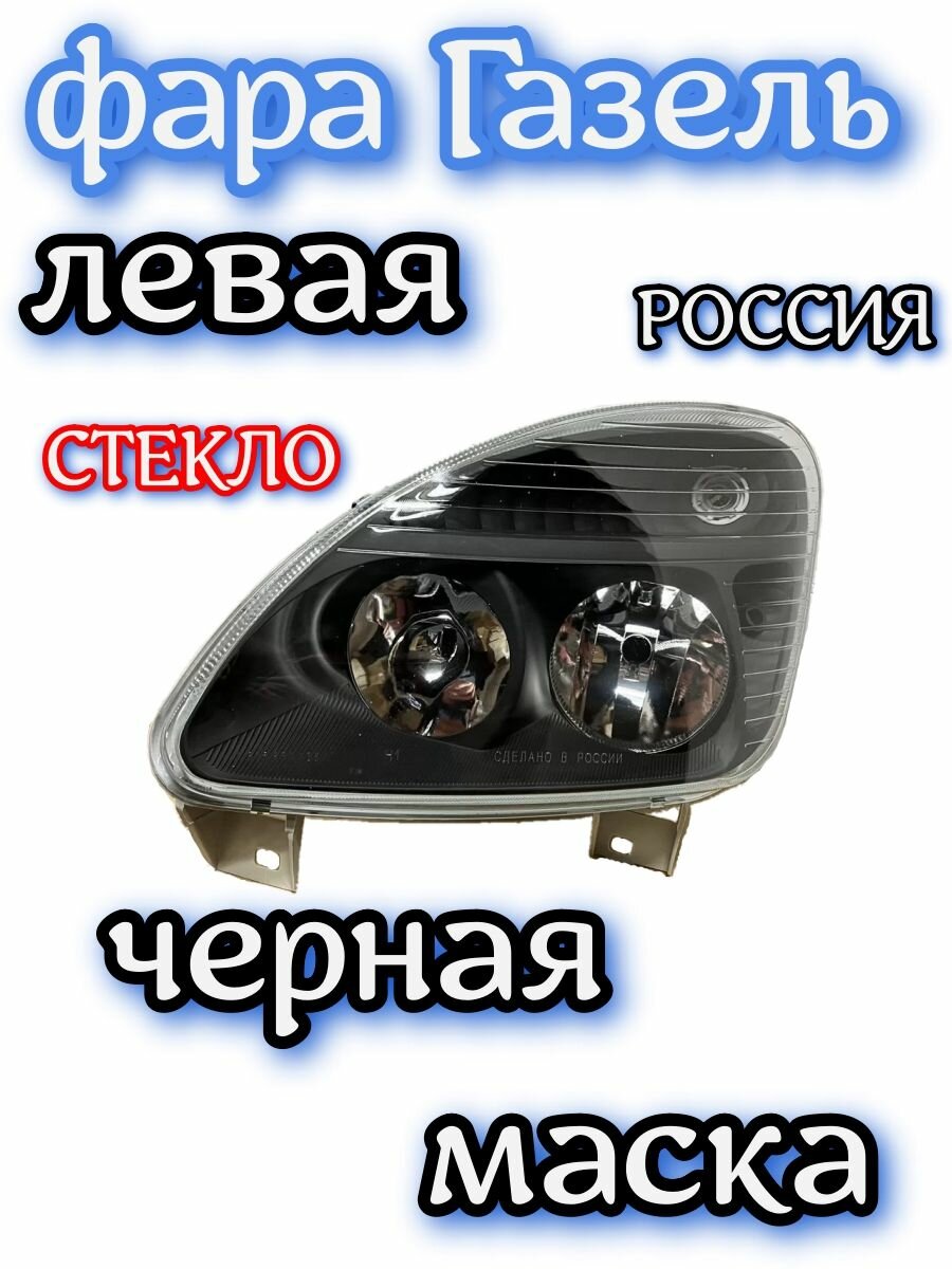 Фара на Газель черная маска, стекло, левая