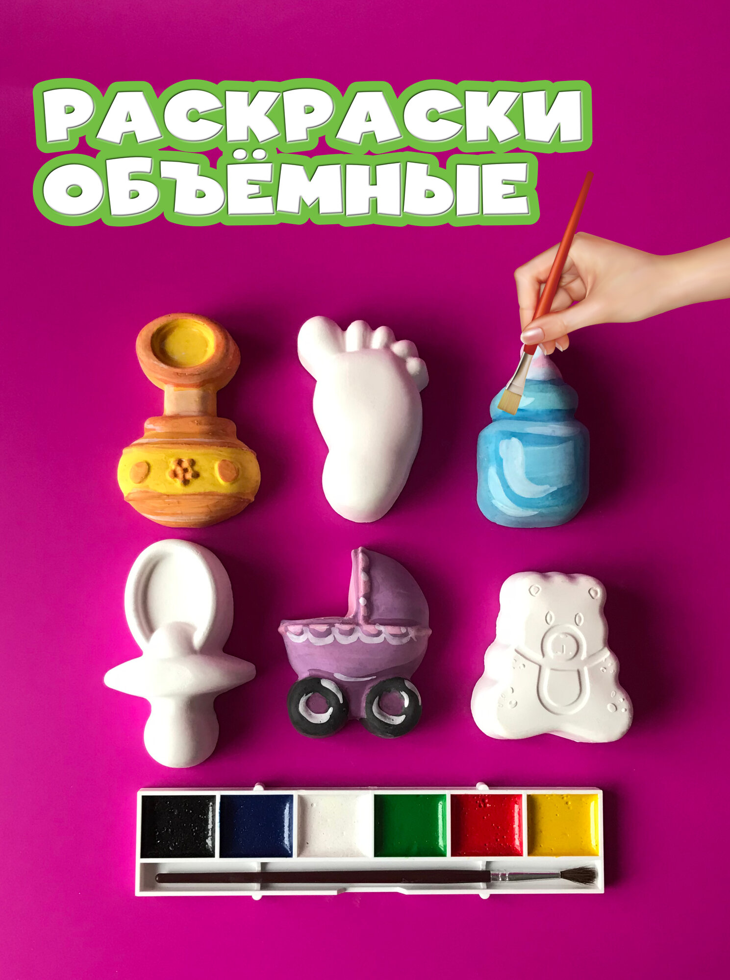 Набор для пупсика творческий / роспись / многоразовая 3D развивашка фигурки 6 шт, кисточка, краски / Творческая мастерская Сделай Сам
