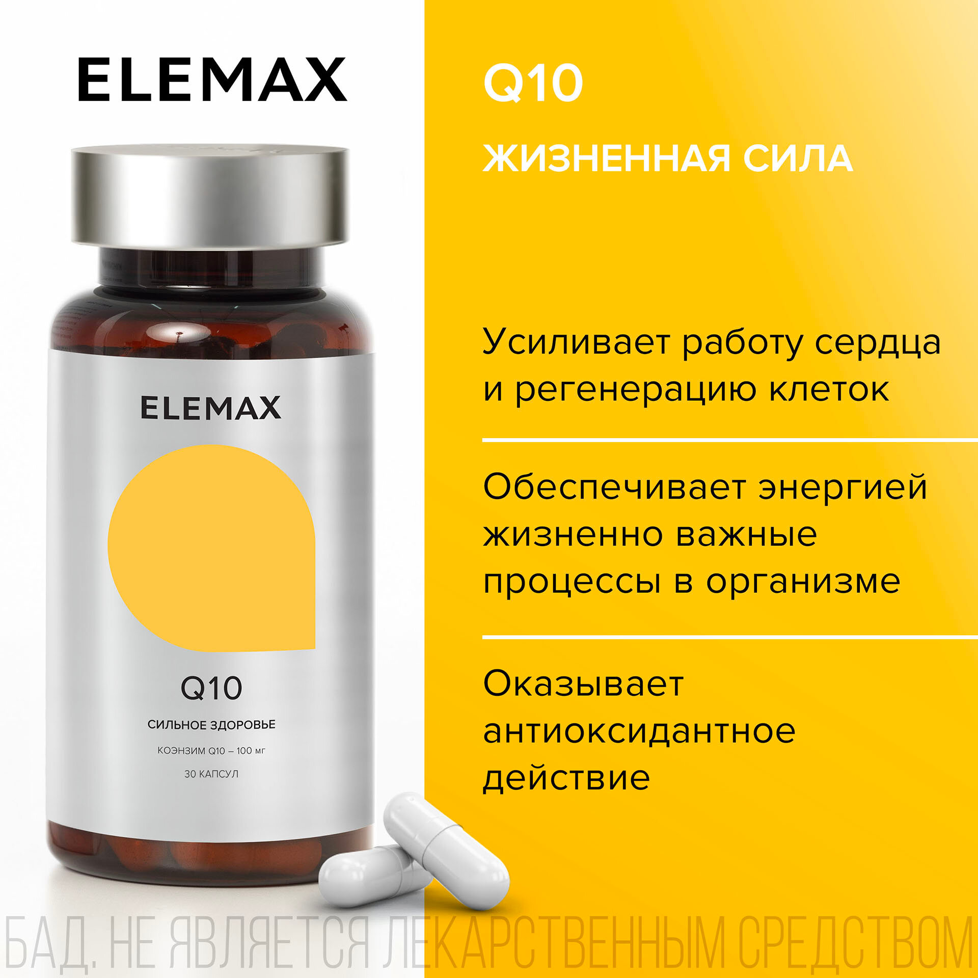 Коэнзим Q10 (убихинон) 100 мг ELEMAX витамины для красоты, молодости и энергии, 30 капсул