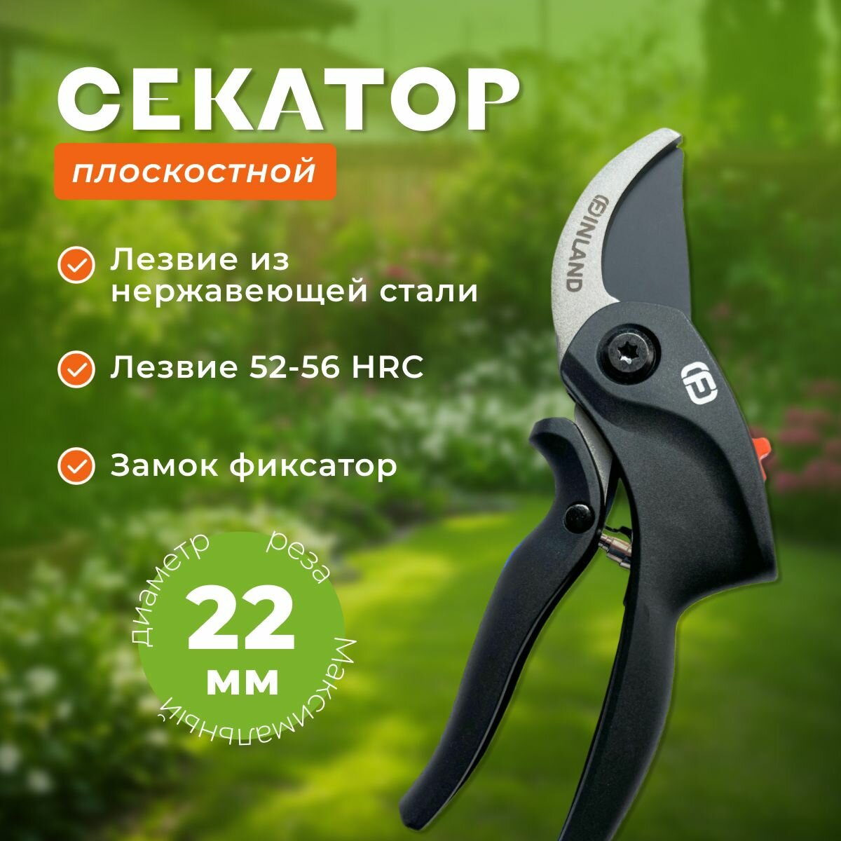 Секатор плоскостной с упором
